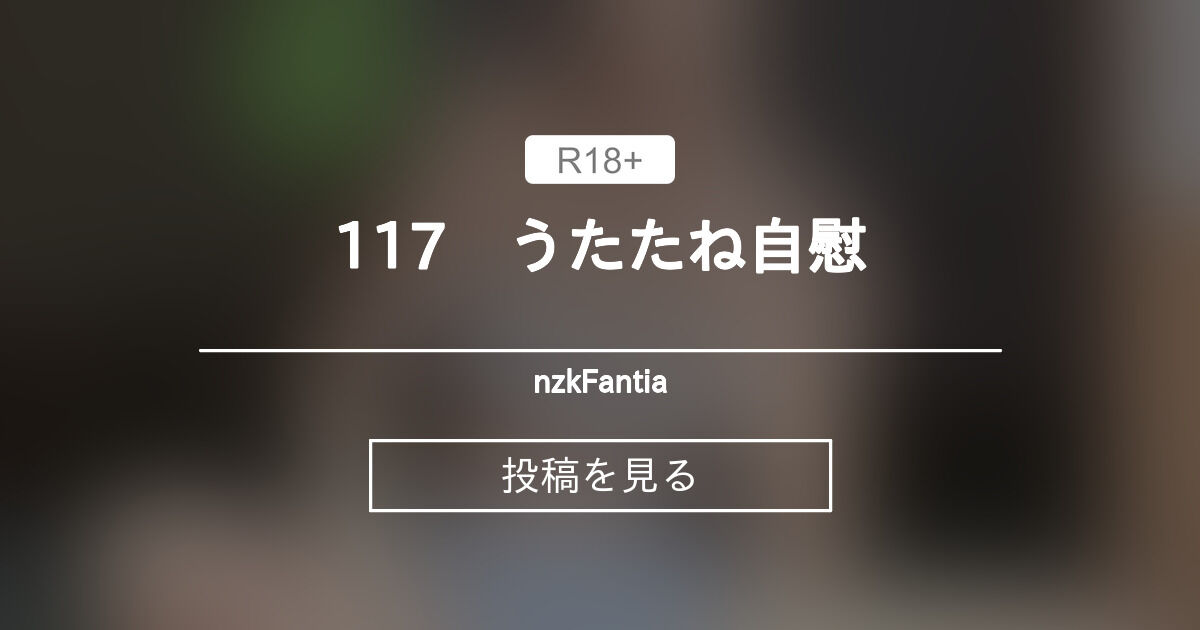 【素足】 117 うたたね→自慰♪ - nzkFantia (nzk40)の投稿｜ファンティア[Fantia]