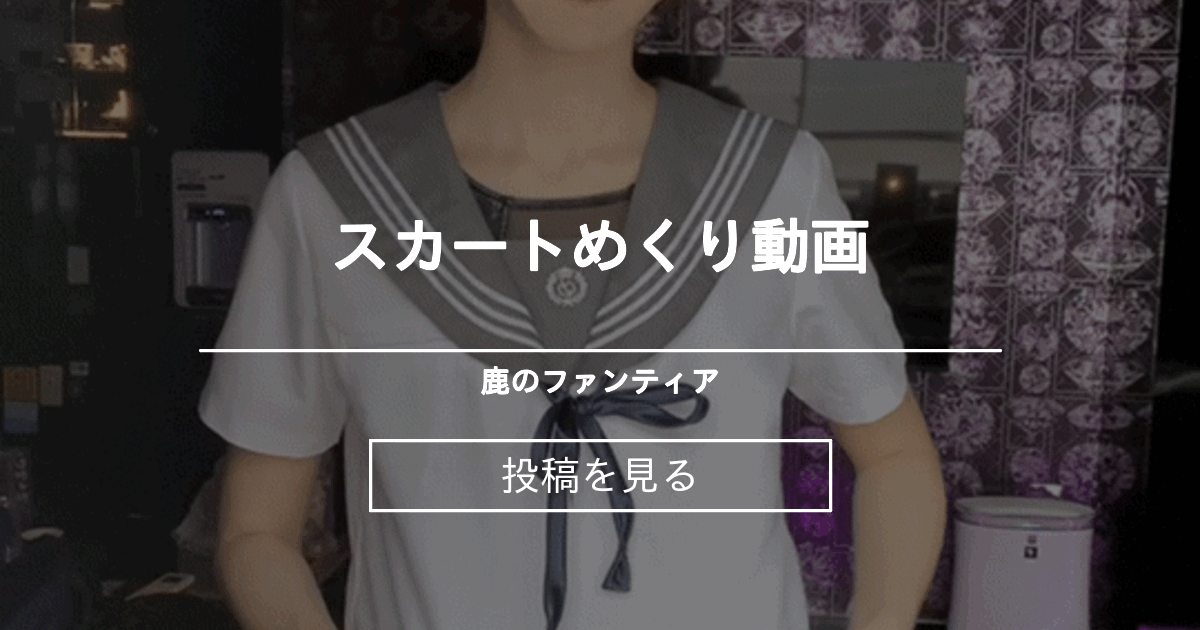 【競泳】 スカートめくり動画 ️ - 鹿🦌のファンティア (鹿🦌)の投稿｜ファンティア[Fantia]