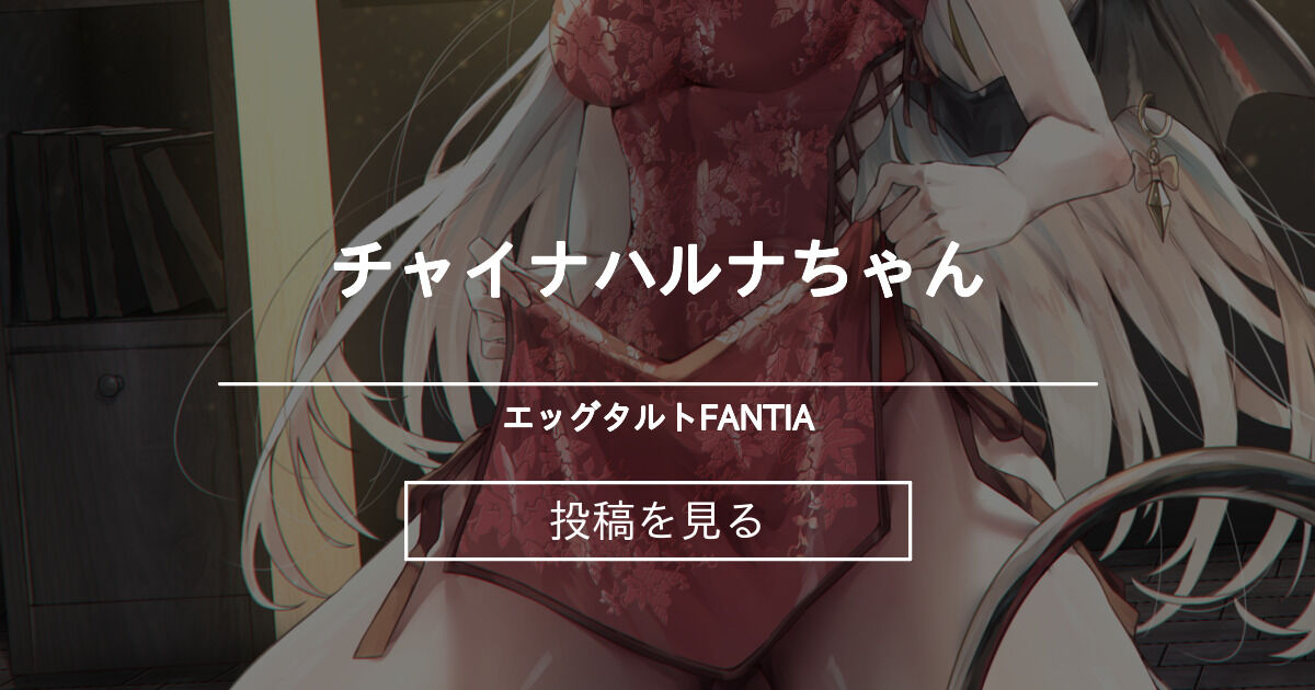 【ブルーアーカイブ】 チャイナハルナちゃん - エッグタルトFANTIA (エッグタルト)の投稿｜ファンティア[Fantia]