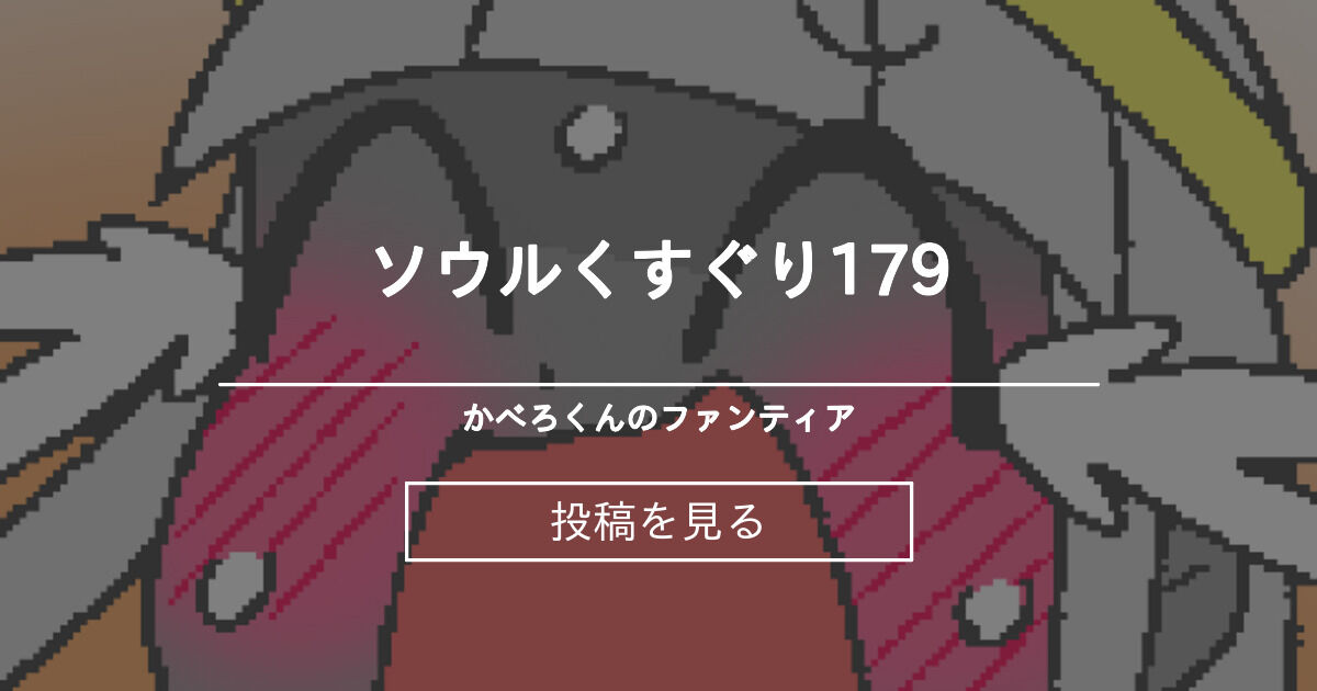 【オリジナル】 ソウルくすぐり179 - かべろくんのファンティア (かべろくん)の投稿｜ファンティア[Fantia]