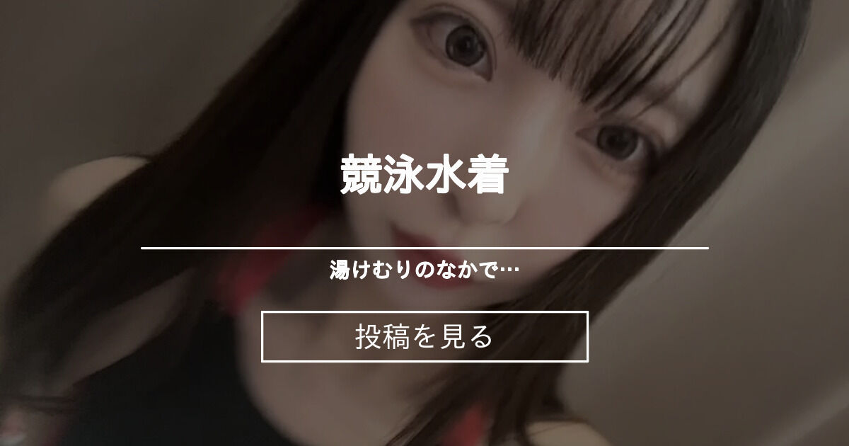 競泳水着♡ - 湯けむりのなかで… (花瀬凛)の投稿｜ファンティア[Fantia]
