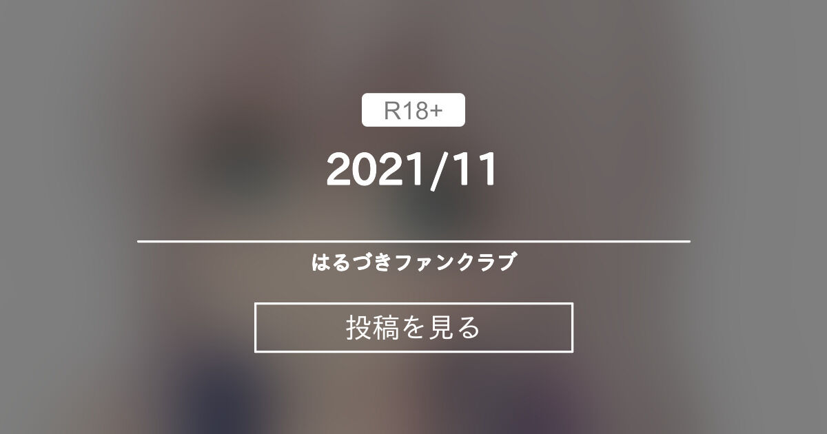 【オリジナル】 2021/11 - はるづきファンクラブ (はるづき)の投稿｜ファンティア[Fantia]