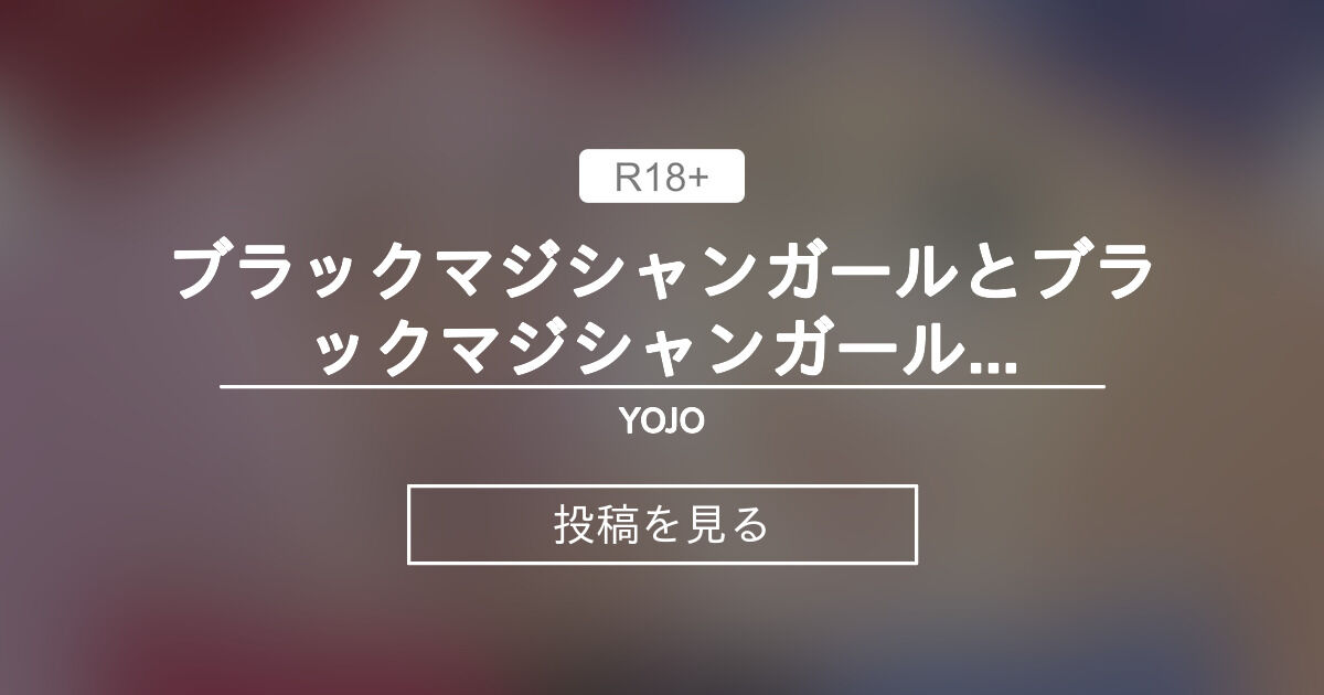 【同一CP】 ブラックマジシャンガールとブラックマジシャンガール 胸合 2枚 - YOJO (桑東)の投稿｜ファンティア[Fantia]