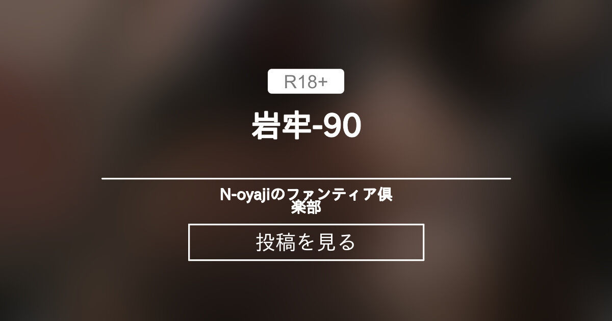 【少女】 岩牢-90 - N-oyajiのファンティア倶楽部 (N-oyaji)の投稿｜ファンティア[Fantia]