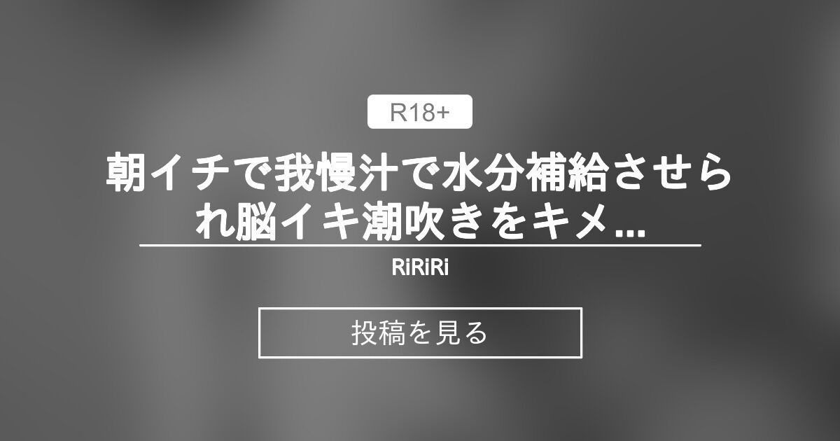 【ホロライブ】 朝イチで我慢汁で水分補給させられ脳イキ潮吹きをキメてしまうmo - RiRiRi (RiRiRi)の投稿｜ファンティア[Fantia]