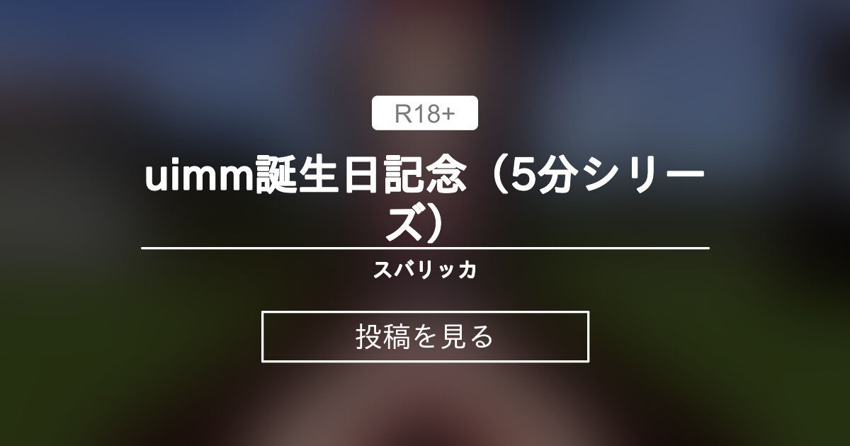 【mmd】 uimm誕生日記念（5分シリーズ） - スバリッカ (スバリッカ)の投稿｜ファンティア[Fantia]