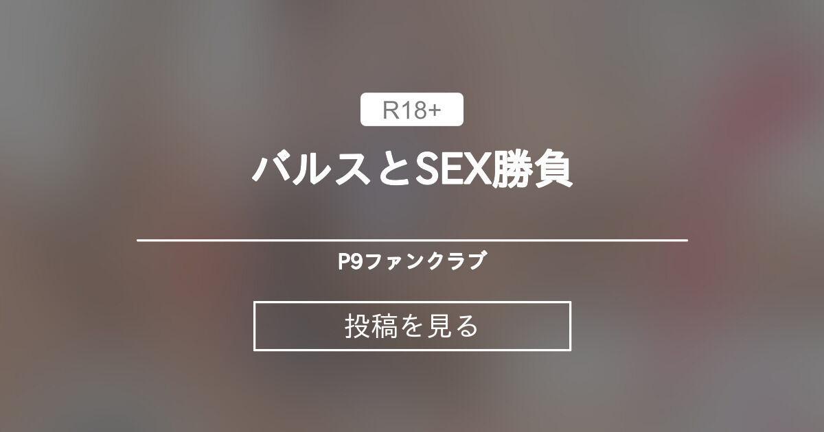 【リゼロから始める異世界生活】 バルスとSEX勝負 - P9ファンクラブ (P9)の投稿｜ファンティア[Fantia]