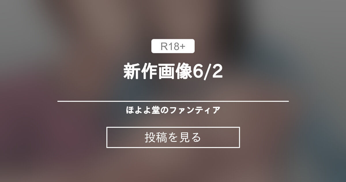 【オリジナル】 新作画像6/2 - ほよよ堂のファンティア (ほよよ)の投稿｜ファンティア[Fantia]