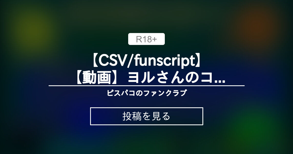 【Live2D】 【CSV/funscript】【動画】ヨルさんのコートの下は💖 - ピスパコのファンクラブ (ピスパコCSV制作所)の投稿｜ファンティア[Fantia]