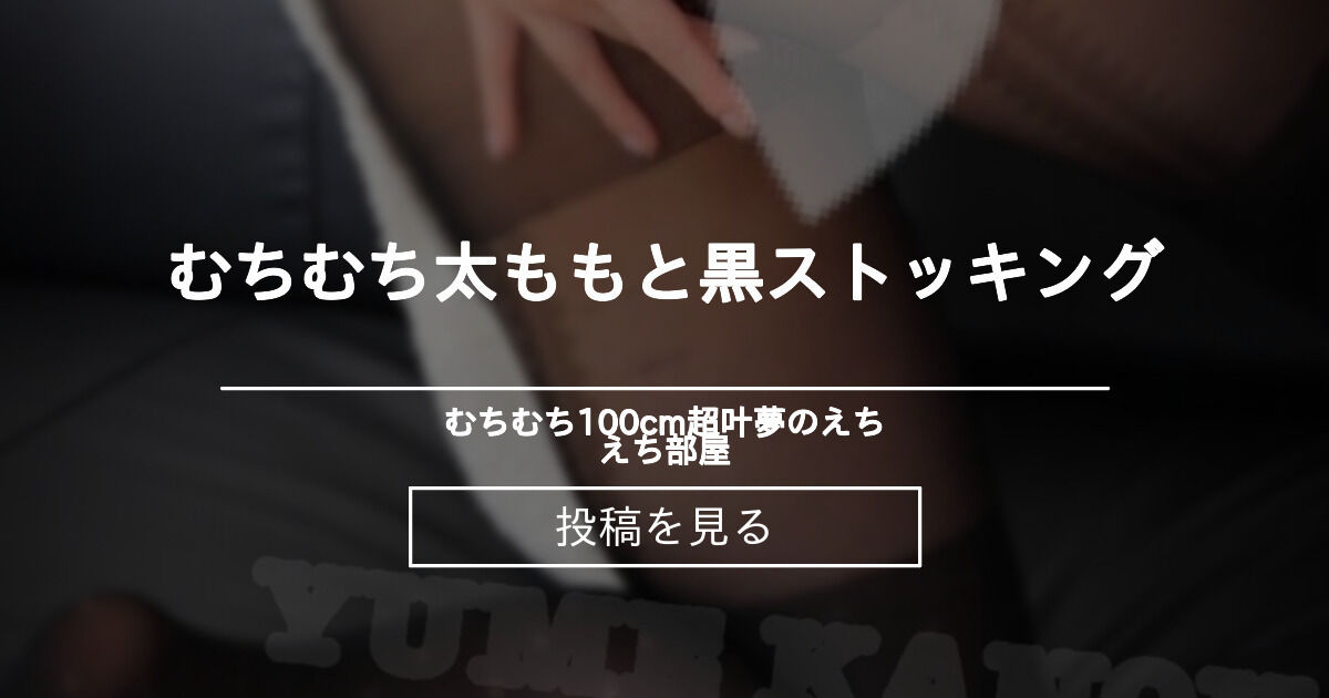 【グラビア】 むちむち太ももと黒ストッキング💜💛 - むちむち100cm超♥️叶夢のえちえち部屋💕💕💕 (叶夢(かのうゆめ))の投稿｜ファンティア[Fantia]