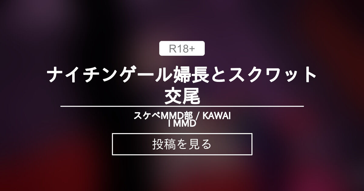 【MikuMikuDance】 ナイチンゲール婦長とスクワット交尾 - スケベMMD部 / KAWAII MMD (LOBA動画部)の投稿｜ファンティア[Fantia]