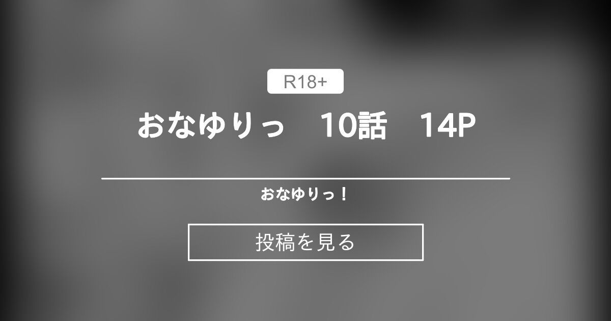 【露出】 おなゆりっ 10話 14P - おなゆりっ！ (まきたのひと)の投稿｜ファンティア[Fantia]