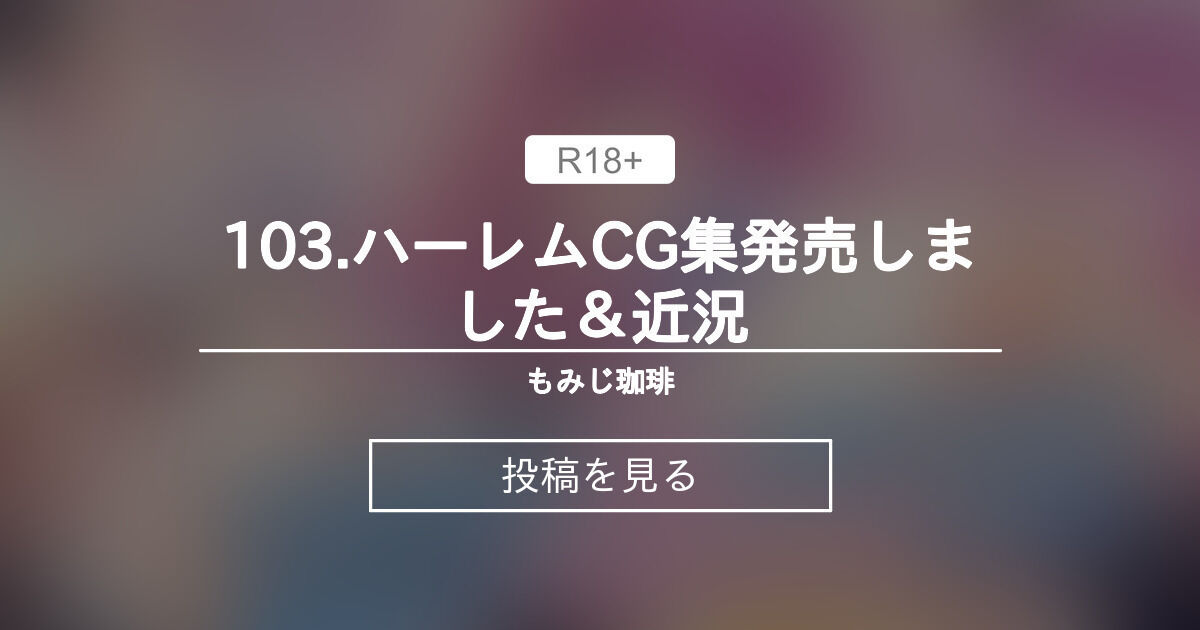 【オリジナル】 103.ハーレムCG集発売しました＆近況 - もみじ珈琲 (志藤ふみあき)の投稿｜ファンティア[Fantia]