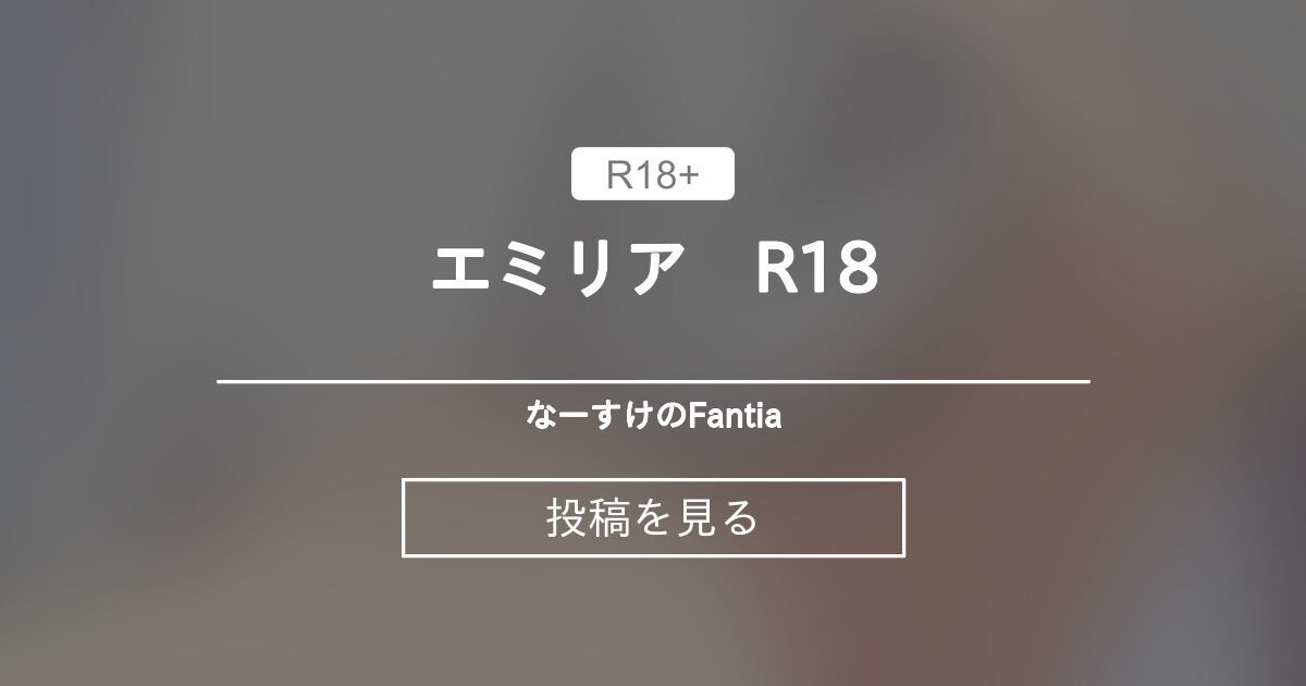 【リゼロ】 エミリア R18 - なーすけのFantia (なーすけ)の投稿｜ファンティア[Fantia]