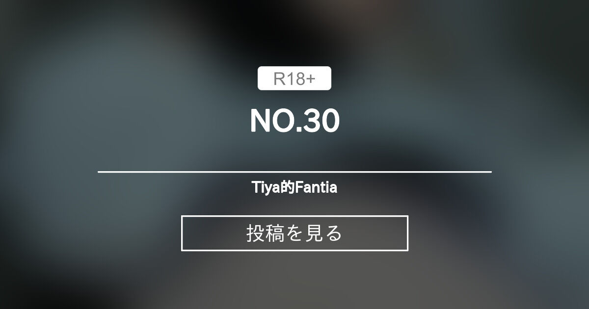 NO.30 - Tiya的Fantia (Tiya)の投稿｜ファンティア[Fantia]