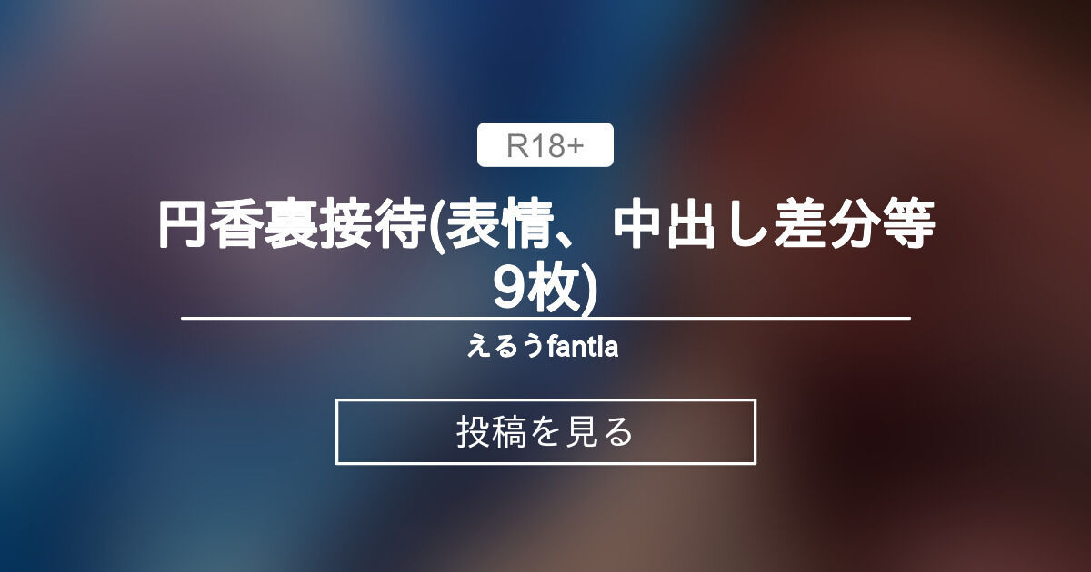 【アイドルマスターシャイニーカラーズ】 円香裏接待(表情、中出し差分等9枚) - えるう🔞fantia (えるう)の投稿｜ファンティア[Fantia]