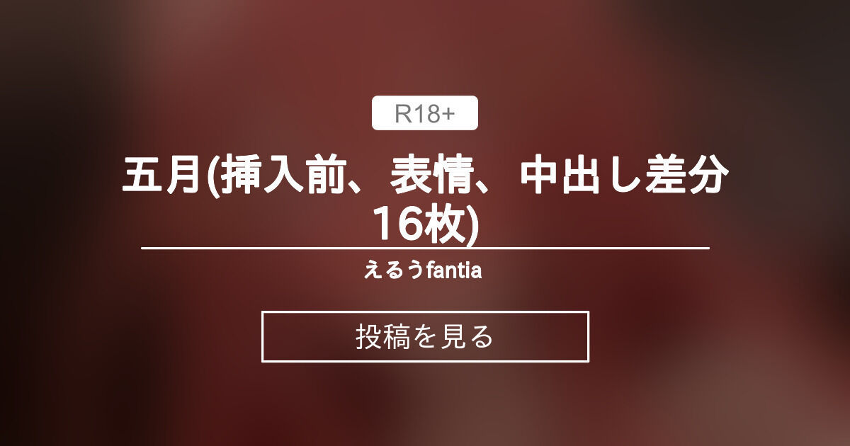 【五等分の花嫁】 五月(挿入前、表情、中出し差分16枚) - えるう🔞fantia (えるう)の投稿｜ファンティア[Fantia]