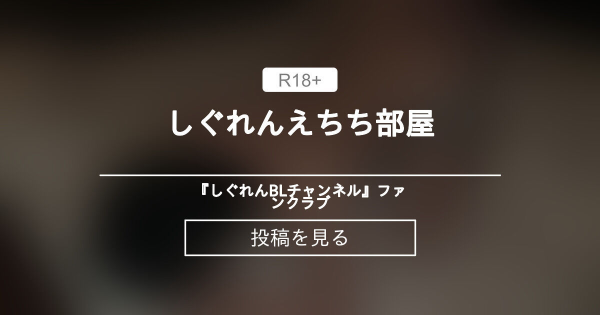 しぐれんえちち部屋💕💕💕 - 『しぐれんBLチャンネル』ファンクラブ (『しぐれんBLチャンネル』)の投稿｜ファンティア[Fantia]