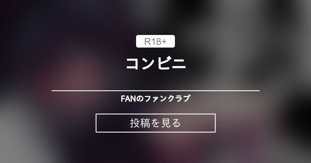 コンビニ - FANのファンクラブ (FAN)の投稿｜ファンティア[Fantia]