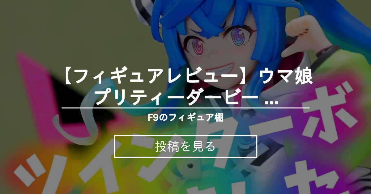【フィギュア】 【フィギュアレビュー】ウマ娘 プリティーダービー ツインターボ ファットカンパニー Umamusume Pretty
