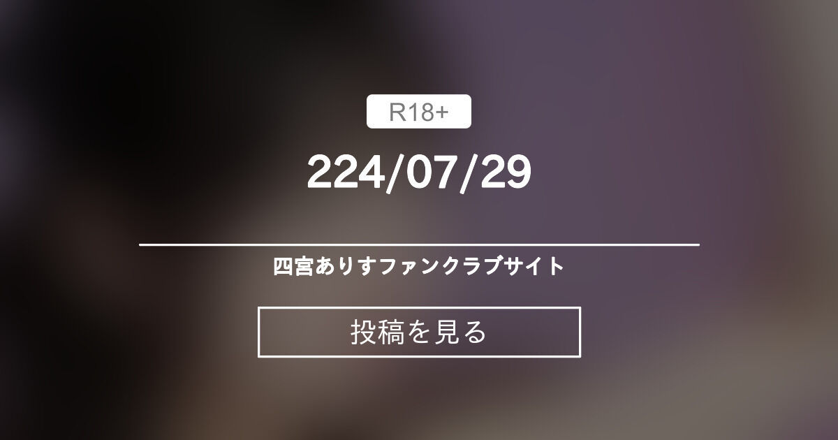 【四宮ありす】 224/07/29 🏻 - 四宮ありすファンクラブサイト (四宮ありす)の投稿｜ファンティア[Fantia]
