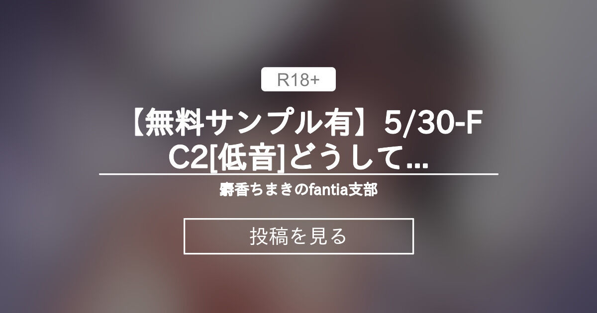 【無料サンプル有♡】5/30-FC2[低音]どうしても我慢できなくて！ちょっとだけ！ちょっとだけだから！！ - 麝香ちまきのfantia支部 (麝香ちまき)の投稿｜ファンティア[Fantia]