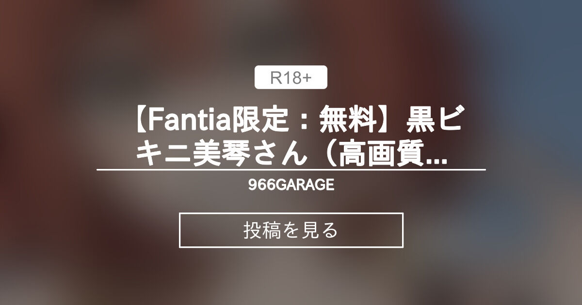 【アイドルマスターシャイニーカラーズ】 【Fantia限定：無料】黒ビキニ美琴さん（高画質版） - 966GARAGE (栗飴くるる)の投稿｜ファンティア[Fantia]