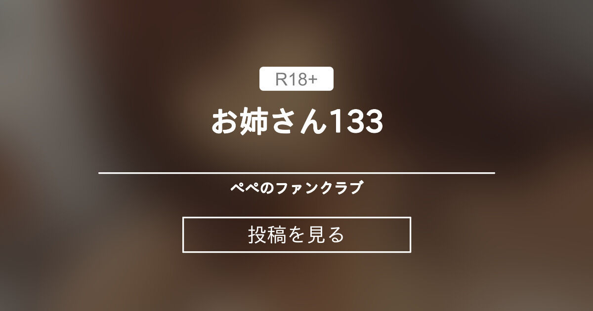 【お姉さん】 お姉さん133 - ぺぺの投稿｜ファンティア[Fantia]