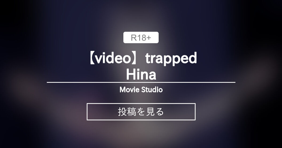 【BlueArchive】 【video】trapped Hina - Movie Studio (UdRat)の投稿｜ファンティア[Fantia]