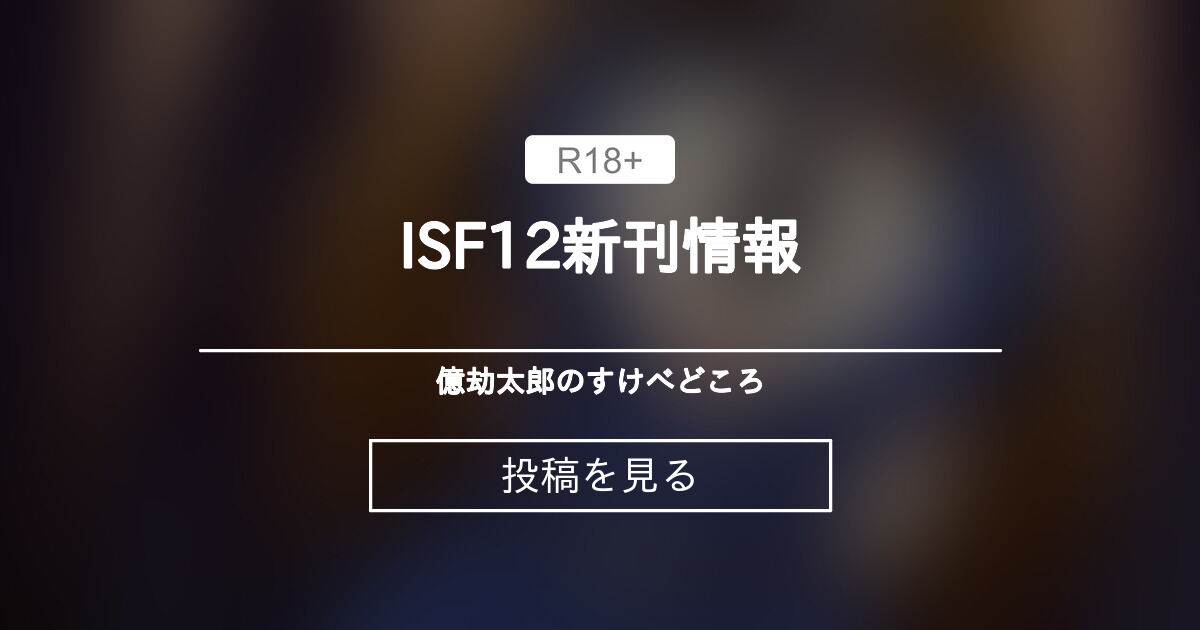 【アイドルマスターミリオンライブ！】 ISF12新刊情報 - 億劫太郎のすけべどころ (億劫太郎)の投稿｜ファンティア[Fantia]