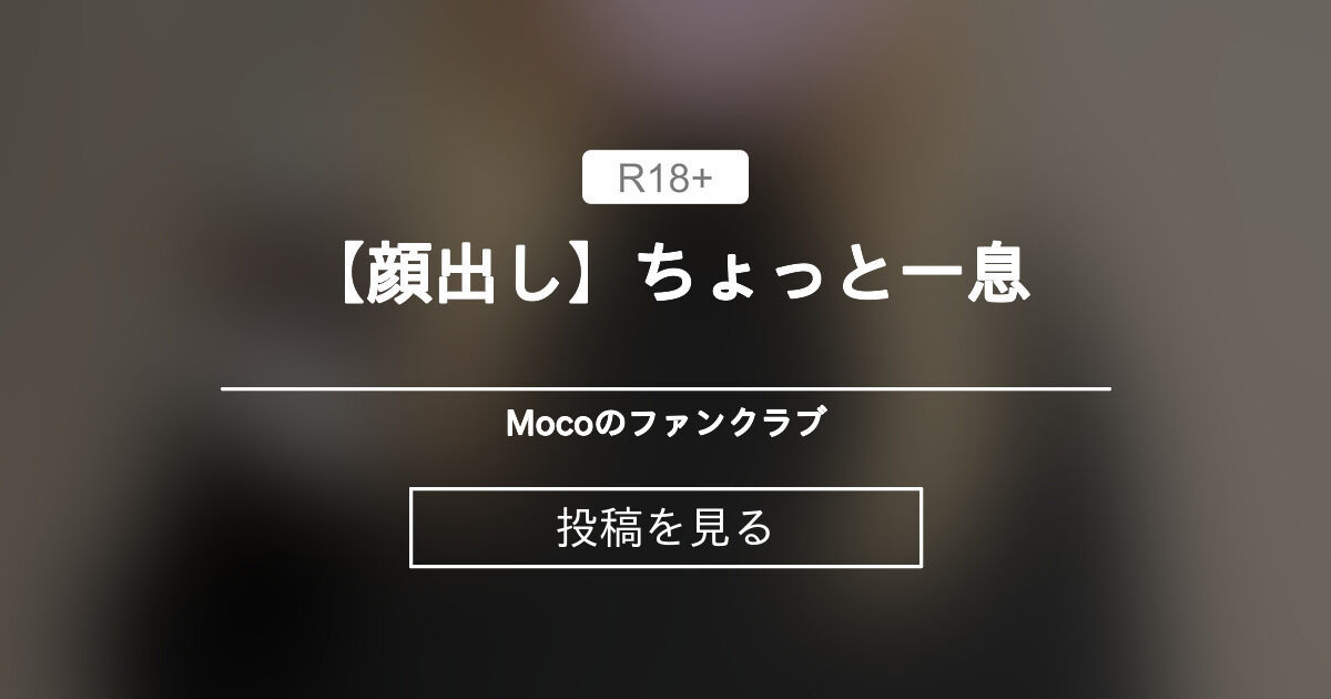 【顔出し】ちょっと一息☕️ - Mocoのファンクラブ🩷 (PQカップMoco🩷)の投稿｜ファンティア[Fantia]