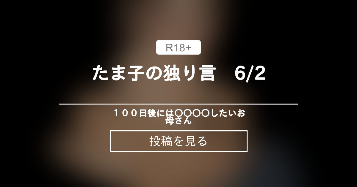 【たま子の独り言】 たま子の独り言 6/2 - 100日後には〇〇〇〇したいお母さん (たま子)の投稿｜ファンティア[Fantia]