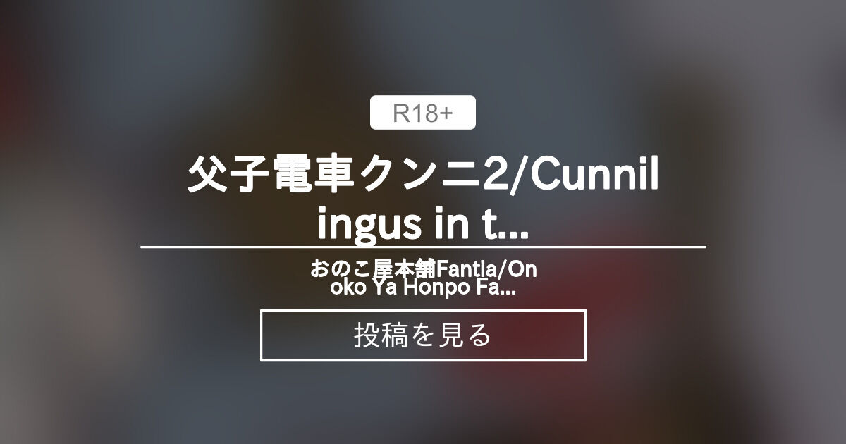 【BL】 父子電車クンニ2/Cunnilingus in the Train 2 - おのこ屋本舗Fantia/Onoko Ya Honpo Fantia (おのこ屋本舗(亮カミヲ))の投稿 ...