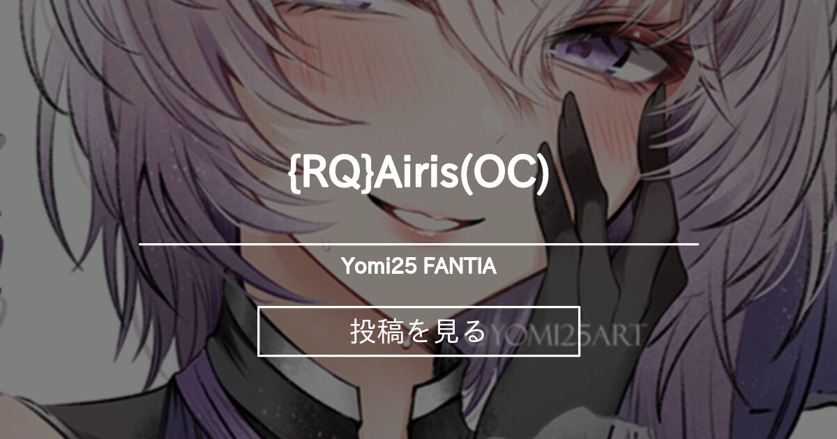 {RQ}Airis(OC) - Yomi25 FANTIA (Yomi25)の投稿｜ファンティア[Fantia]