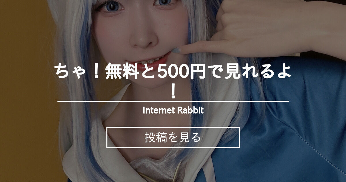 【ホロライブ】 🦈ちゃ！無料と500円で見れるよ！ - Internet Rabbit (なっちぃɞ.。)の投稿｜ファンティア[Fantia]