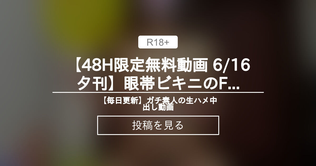 【中出し】 【48H限定🕒無料動画 6/16🌛夕刊】眼帯ビキニのFカップ美巨乳専門学生かれんちゃんと騎乗位でSEXしながら風船ラリーしておっぱいも揉んでやった動画 - 【毎日更新】ガチ素人の生 ...