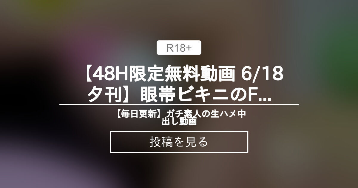 【中出し】 【48H限定🕒無料動画 6/18🌛夕刊】眼帯ビキニのFカップ美巨乳専門学生かれんちゃんに風船を持たせたまま正常位で生ハメしてスマホでハメ撮りした動画 - 【毎日更新】ガチ素人の生 ...