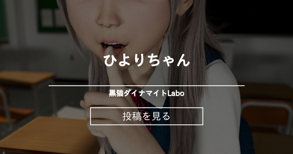 【3DCG】 ひよりちゃん - 黒猫ダイナマイトLabo (黒猫ダイナマイト3DCG /Black-Cat-Dynamaite)の投稿｜ファンティア[Fantia]