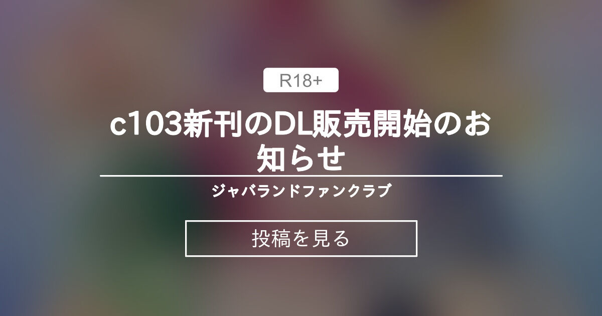 c103新刊のDL販売開始のお知らせ - ジャバランドファンクラブ (蛇腹トルネード)の投稿｜ファンティア[Fantia]