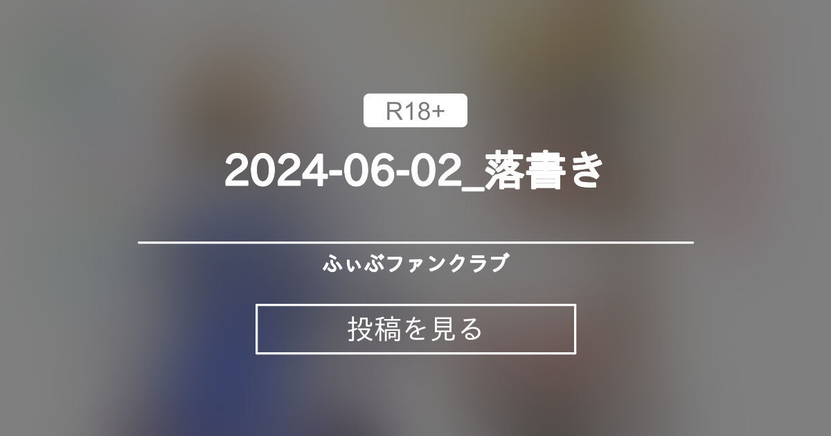 【RO】 2024-06-02_落書き - ふぃぶファンクラブ (ふぃぶ)の投稿｜ファンティア[Fantia]