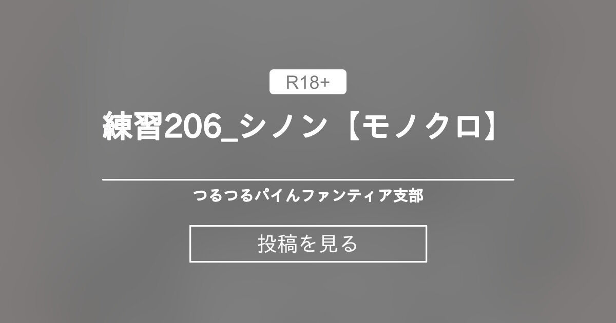 【R-18】 練習206_シノン【モノクロ】 - つるつるパイんファンティア支部 (pikeる)の投稿｜ファンティア[Fantia]