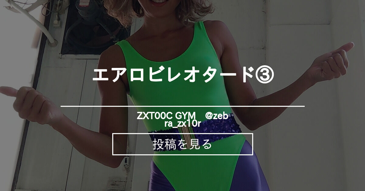 【Tバック】 エアロビレオタード③ - ZXT00C GYM @zebra_zx10r (川崎 優)の投稿｜ファンティア[Fantia]