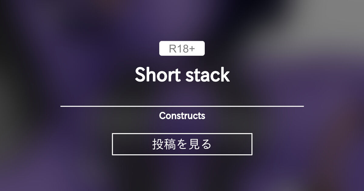 【original】 Short stack - Constructs (Carbon Shaper)の投稿｜ファンティア[Fantia]