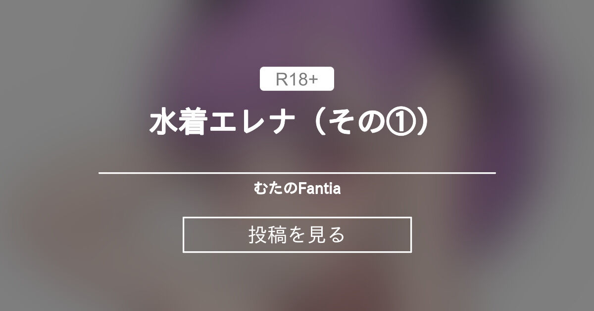 【FGO】 水着エレナ（その①） - むたのFantia (むた)の投稿｜ファンティア[Fantia]