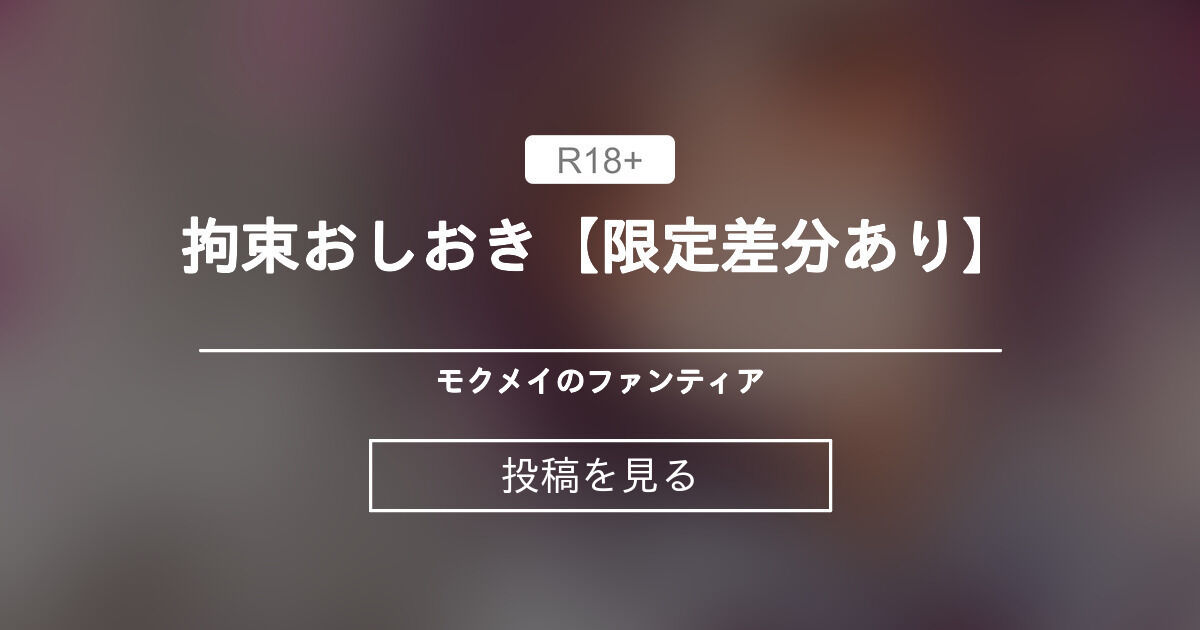 【乳首責め】 拘束おしおき【限定差分あり】 - モクメイのファンティア (モクメイ)の投稿｜ファンティア[Fantia]