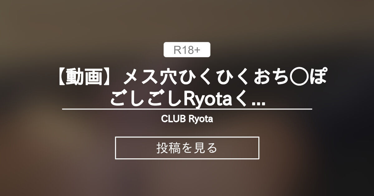 【女装】 【動画】メス穴ひくひくおち ぽごしごしRyotaくん💕 - CLUB Ryota (Ryota)の投稿｜ファンティア[Fantia]