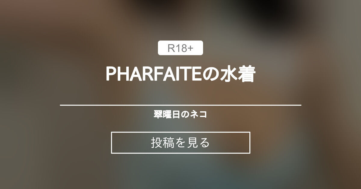 【水着】 PHARFAITEの水着 - 翠曜日のネコ (翠)の投稿｜ファンティア[Fantia]