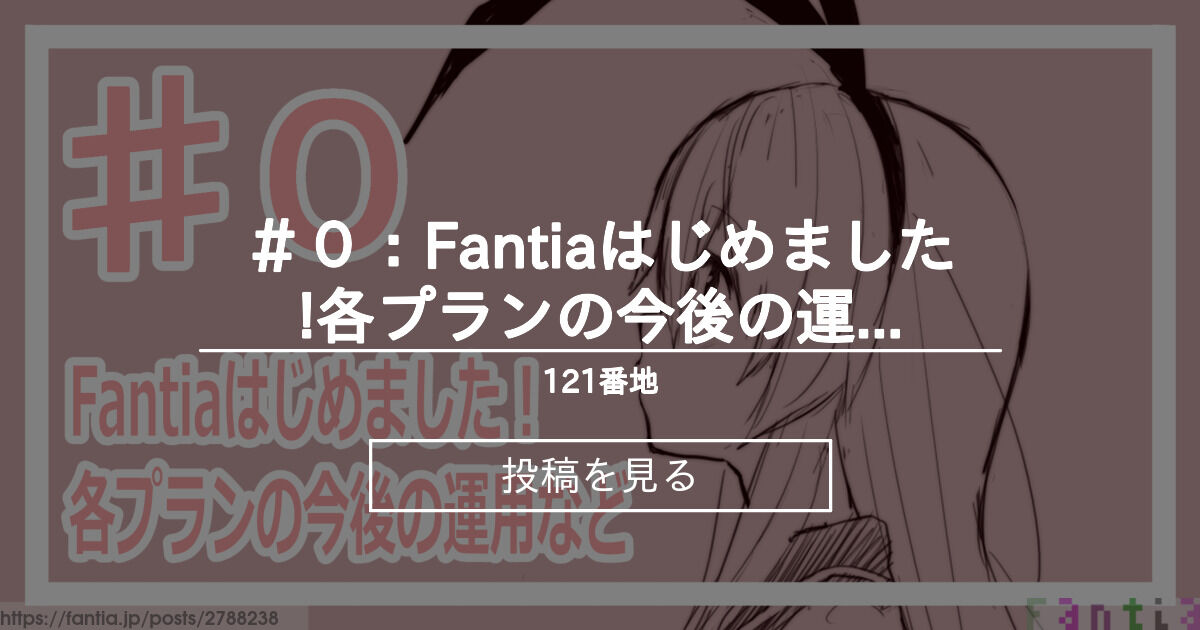 【ご挨拶】 ＃0：Fantiaはじめました!各プランの今後の運用など - 121番地 (いつい)の投稿｜ファンティア[Fantia]