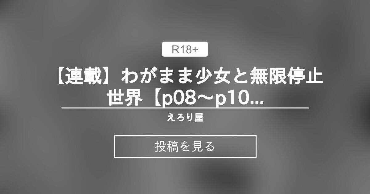 【連載】わがまま少女と無限停止世界【p08～p10】 - えろり屋 (たまちゆき)の投稿｜ファンティア[Fantia]