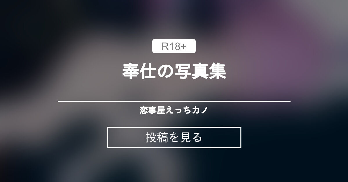 奉仕の写真集 - 恋事屋えっちカノ (HKano Fan club)の投稿｜ファンティア[Fantia]